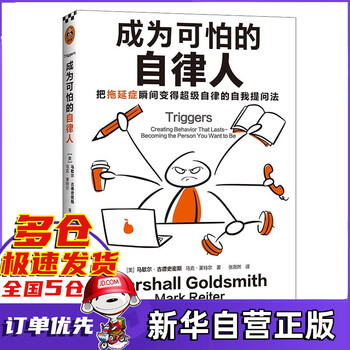 成为可怕的自律人 马歇尔·古德史密斯,马克·莱特尔著 新书