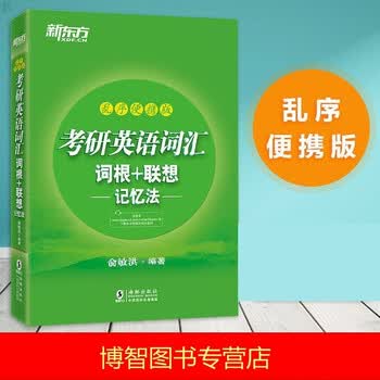 备考2022】新东方考研英语词汇词根+联想记忆法 乱序版便携版考研英语单词书俞敏洪新东方考研英语绿皮
