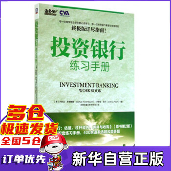 投资银行练习手册/金多多金融投资经典译丛