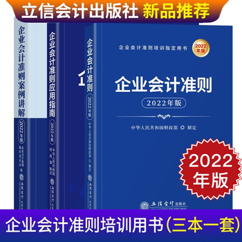 企业会计准则2022版 企业会计准则+案例讲解+应用指南3册财政部制定立信会计出版企业会计准则培训教材
