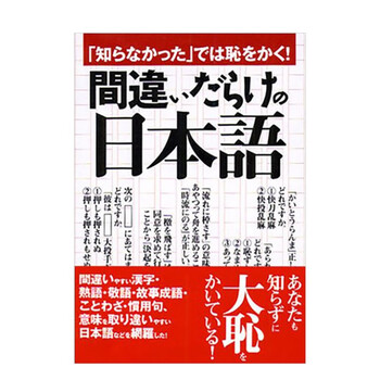 【】净是错误的日语 「知らなかった」では耻をかく！ 一校舎国语研究会 永冈书店 日文原版进口日语语言学习书籍