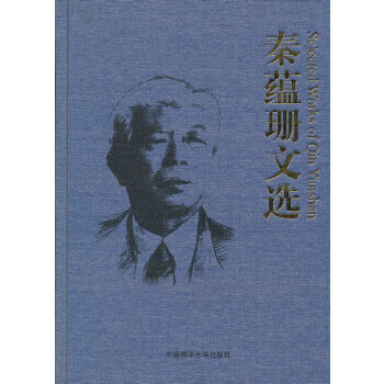 秦蕴珊文选【正版图书】