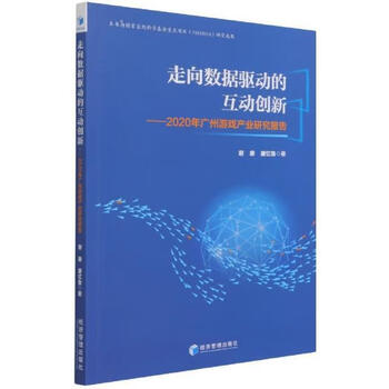 速发 走向数据驱动的互动创新--2020年广州游戏产业研究报告 谢康 游戏产业研究报告广州 运动/健