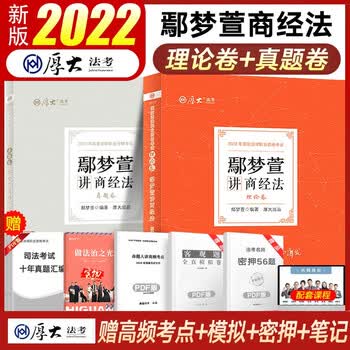 全部现货】厚大法考2022 司法考试教材 客观题精讲理论卷 真题卷 国家法律职业资格考试 张翔民法罗翔刑法鄢梦萱商经法向高甲刑诉法等 鄢梦萱商经法2本(理论卷+真题卷)
