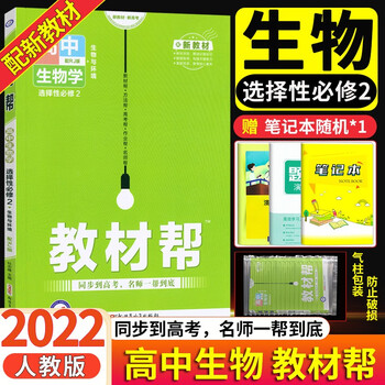 自选】2022教材帮选修二语文数学英语物理化学生物地理历史选择性必修二2人教版课本解读全解 教材帮 生物选择性必修二2 生物与环境