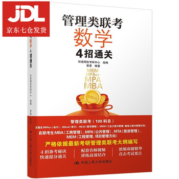 管理类联考数学4招通关 环球网校考研中心组编荣易 编著 9787300290744