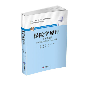  保险学原理第5版第五版孙蓉兰虹孙蓉兰虹编西南财经大学出版社9787550448995