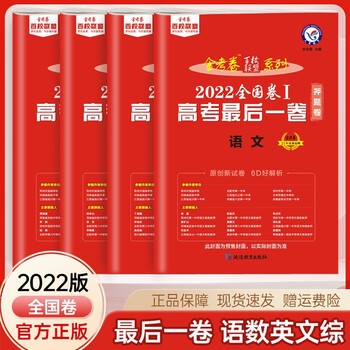 【科目自选】2022新版金考卷高考新高考全国卷押题卷 考前最后一卷 猜题卷高三模拟冲刺试卷临考抢分卷密卷 【4本】语文+英语+文科数学+综合（全国版）