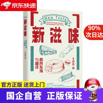 【新华书店官方网店】新滋味：西食东渐与翻译 经济日报出版社 9787519607180