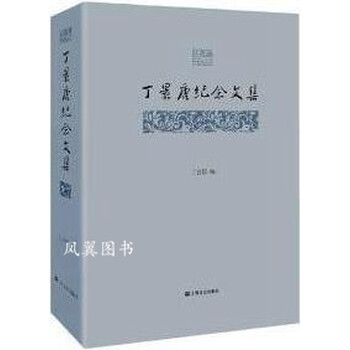 丁景唐纪念文集 丁言模编 上海文艺出版社
