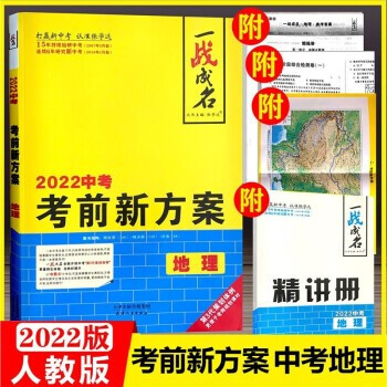 2022中考 一战成名 考前新方案地理 2022中考专用