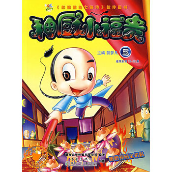 神厨小福贵:5(附赠神厨金指贴) 贺梦凡 作家出版社【正版图书】