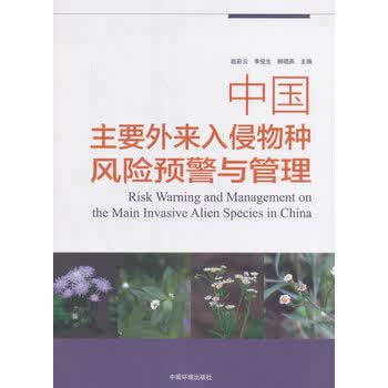 中国主要外来入侵物种风险预警与管理
