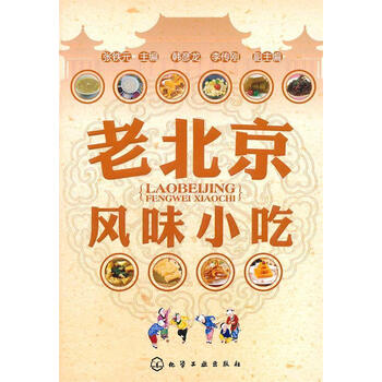老北京风味小吃【正版图书，放心下单】