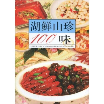 湖鲜山珍100味【正版图书】