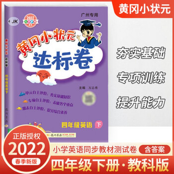 广州专用 2022春新版黄冈小状元达标卷四年级英语下册教科版JK