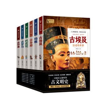 探索古文明 全六册