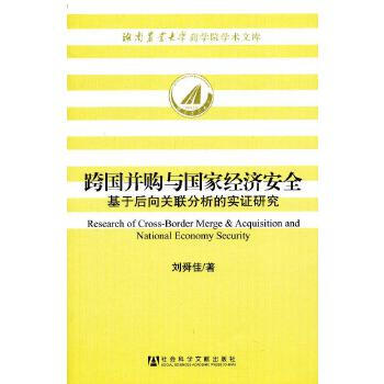 跨国并购与国家经济安全--基于后向关联分析的实证研究 刘舜佳 社会科学文献出版社