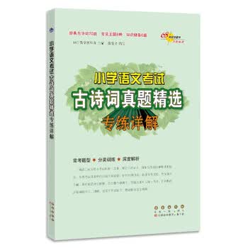 小学语文考试古诗词真题精选专练详解