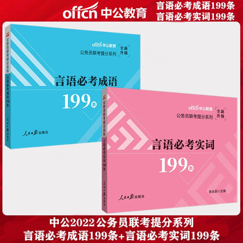 中公2022公务员联考提分系列 行测 言语必考实词199条+言语必考成语199条 言语理解与表达