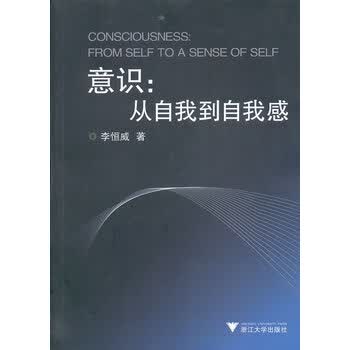 意识:从自我到自我感 李恒威 浙江大学出版社