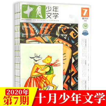 十月少年文学杂志  曹文轩主编 小学生课外阅读积累 2020年7月