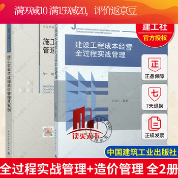 全2册 建设工程成本经营全过程实战管理+施工企业全过程造价管理及案例 住房和城乡建设领域“十四五”热点培训教材 建筑 中国建筑工业出版 Y