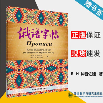 俄语字帖 快速书写漂亮俄语 科普佐娃 外语教学与研究出版社