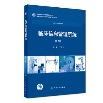 临床信息管理系统(第2版 高专临床 配增值)【正版图书】