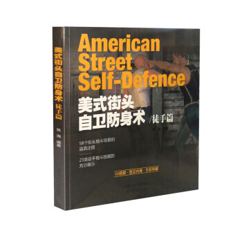 美式街头自卫术 徒手篇 张海 山西科学技术出版社