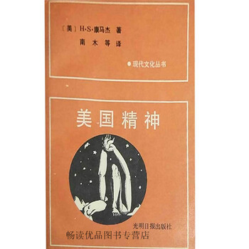 美国精神[美]康马杰 杨静予 9787800141065