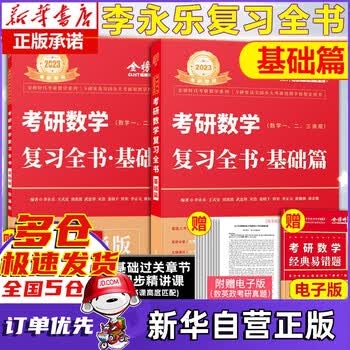 李永乐2023考研数学复习全书基础篇 数学一数二数三全书等 可搭660题线性代数武忠祥高数辅导讲义 2023考研数学复习全书