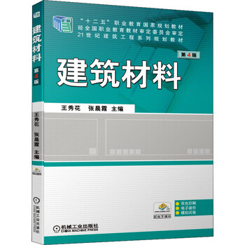 建筑材料 第4版 王秀花,张晨霞 编 书籍