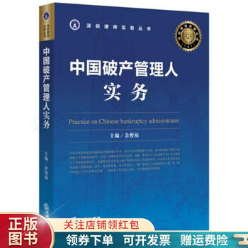 中国破产管理人实务