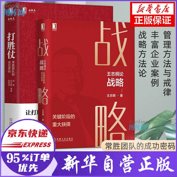 【现货包邮+买1赠3】王志纲著 王志纲论战略:关键阶段的重大抉择 【套装两册】王志纲论战略+打胜仗