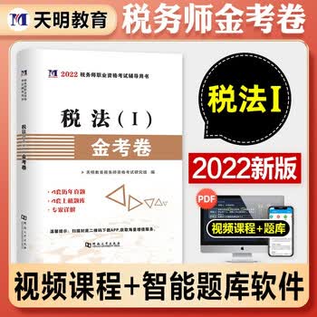 2022注册税务师考试用书 金考卷真题汇编 上机题库 税务师教材配套历年真题 税务师考试真题模拟卷 税法一