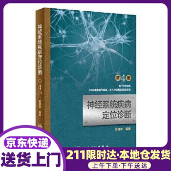 神经疾病定位诊断 安德仲 人民卫生出版社