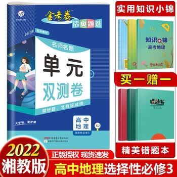 新教材】金考卷活页题选名师名题单元双测卷高中高二下册课堂同步复习资料试卷检测卷练习册 2022地理选择性必修三 湘教版