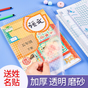 六品堂书皮包书膜多规格自粘加厚透明磨砂带切角书皮纸附带姓名贴