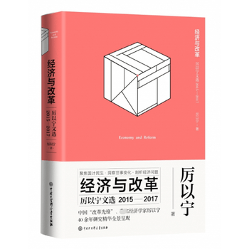 经济与改革(厉以宁文选2015-2017)(精)