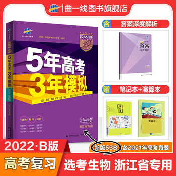 【科目多选】53B版浙江版5年高考3年模拟高考总复习 高考真题 2022版53B生物浙江版