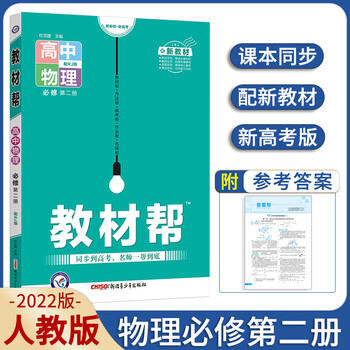 【】2022版新教材高中教材帮高中物理必修第2册人教版RJ版高中物理教材解读必修第二册高中 默认1