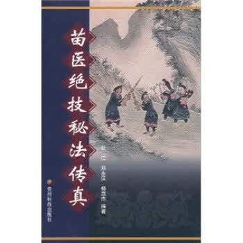 苗医绝技秘法传真 杜江,邓永汉,杨惠杰 著【正版书】