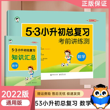 2022新版53小升初总复习语文数学英语小升初模拟卷通用版系统考前讲练测 53小升初真题卷 数学 53小升初