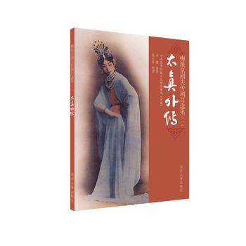 梅派京剧失传剧目选集（一）：太真外传 李健 同济大学出版社预售