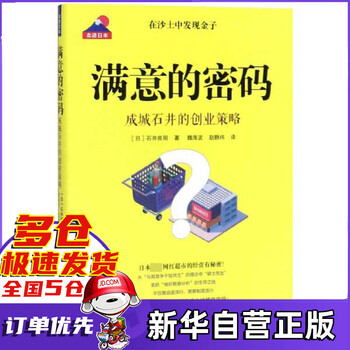 满意的密码(成城石井的创业策略)/走进日本