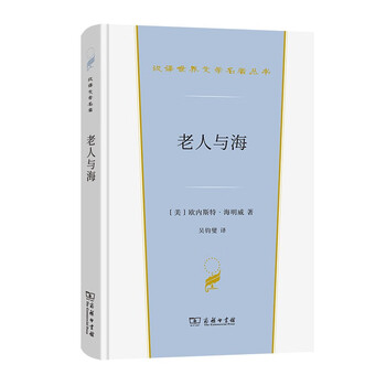 老人与海（汉译世界文学2·小说类）