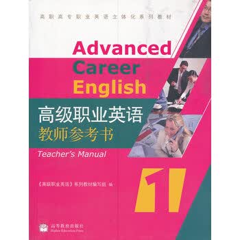 高级职业英语教师参考书(1高职高专职业英语立体化系列教材) 《高级职业英语》系列教材编写组