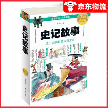 【单本自选】 史记故事