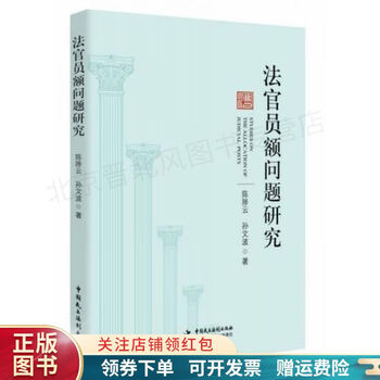 法官员额问题研究 陈陟云